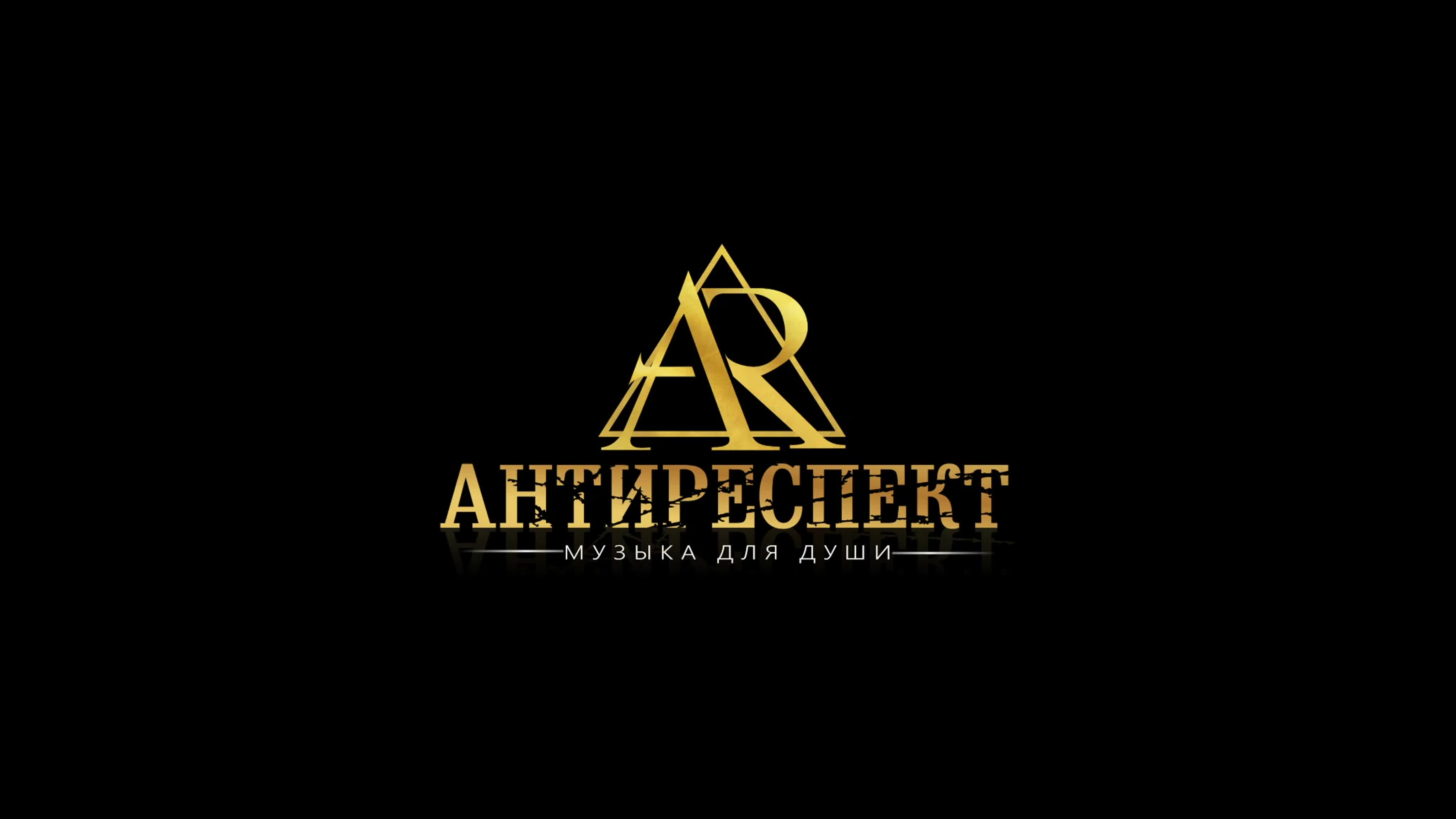 группа ″Антиреспект″