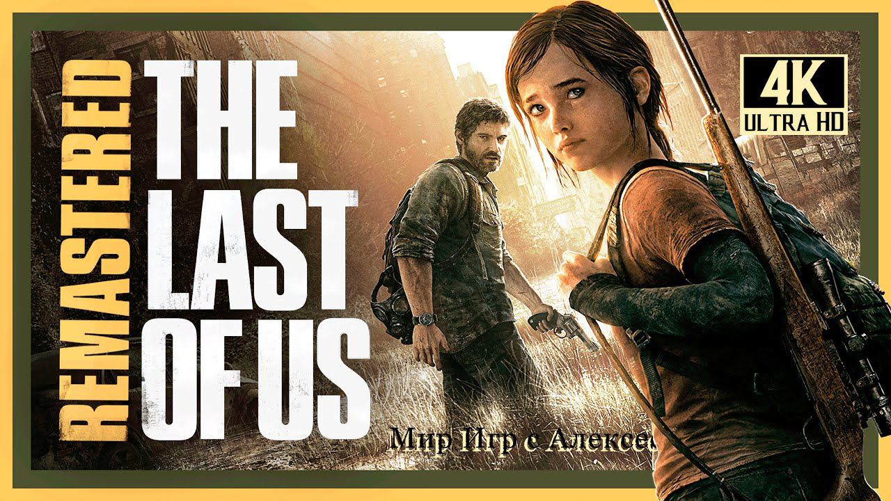 (4K) THE LAST OF US ( Одни из Нас ) ПРОХОЖДЕНИЕ