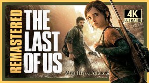 (4K) THE LAST OF US ( Одни из Нас ) ПРОХОЖДЕНИЕ