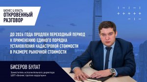 Бизнес и Власть: откровенный разговор - 2023