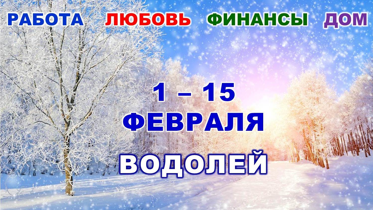 С 1 по 15 ФЕВРАЛЯ 2023 г. ❄️ Главные сферы жизни. ? Таро-прогноз ✨️ –  смотреть онлайн все 12 видео от ? С 1 по 15 ФЕВРАЛЯ 2023 г. ❄️ Главные сферы  жизни. ? Таро-прогноз ✨️ в хорошем качестве на RUTUBE