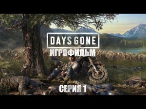 Days Gone Игрофильм