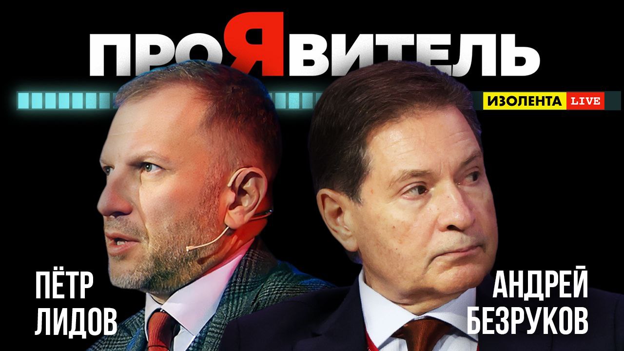 Андрей Безруков | ПроЯвитель | Изолента Live