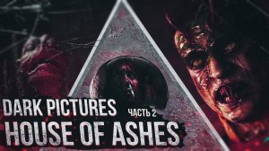 The Dark Pictures: House of Ashes