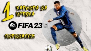 FIFA 23 RPL MOD перезапуск