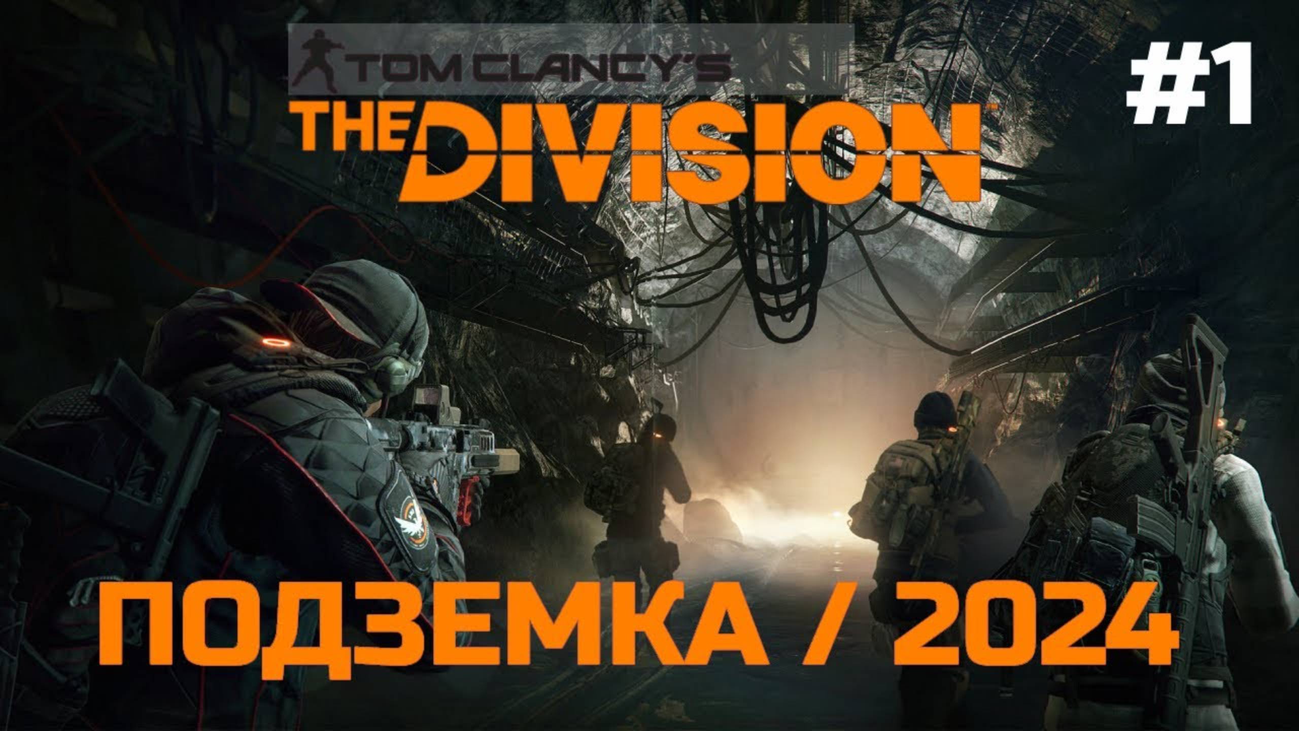 Подземка - Tom Clancy′s The Division