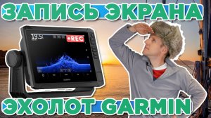 Эхолоты Garmin