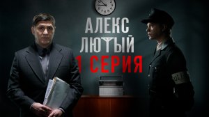 Алекс Лютый | Все серии