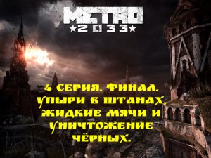 Metro 2033 Прохождение