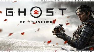 Прохождение Ghost of Tsushima