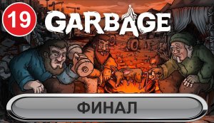 Garbage - Бомжиное ММА