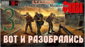 The Price of Lost Memories / Stalker Call of Pripyat