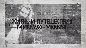 Фильмы Н. Н. Миклухо-Маклая-младшего