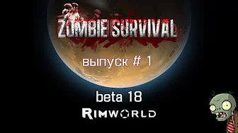 Стримы по игре Rimworld beta 18 / alpha 18