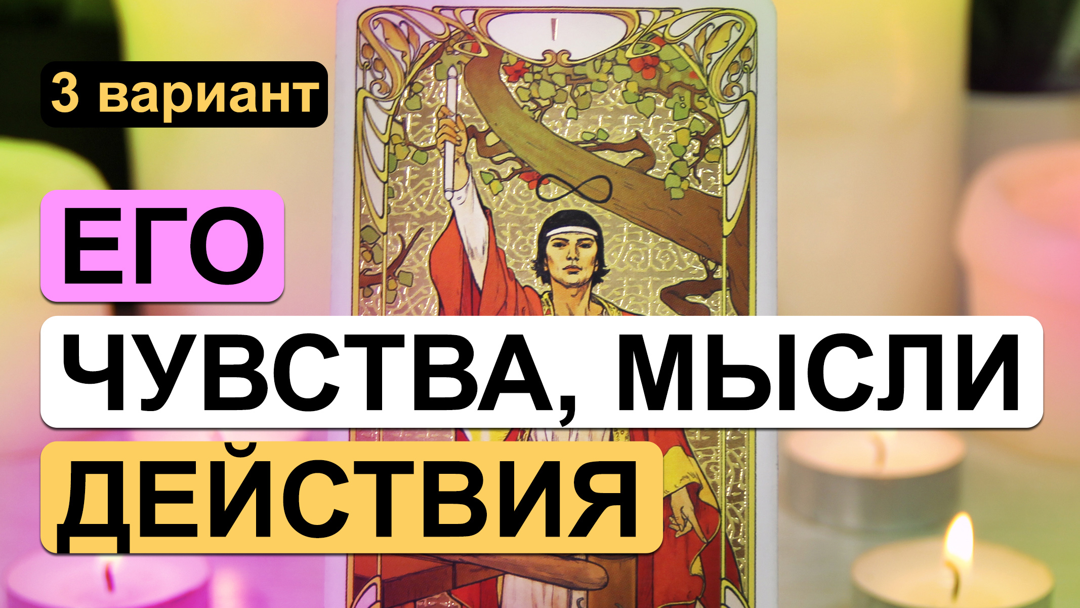 Таро ✨? ЕГО ЧУВСТВА, МЫСЛИ, ДЕЙСТВИЯ ?✨ – смотреть онлайн все 3 видео от  Таро ✨? ЕГО ЧУВСТВА, МЫСЛИ, ДЕЙСТВИЯ ?✨ в хорошем качестве на RUTUBE