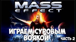 Mass Effect