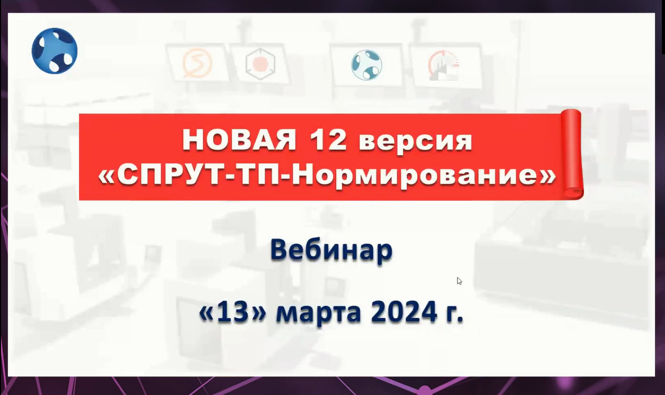 СПРУТ-ТП-Нормирование. Семинары/ вебинары