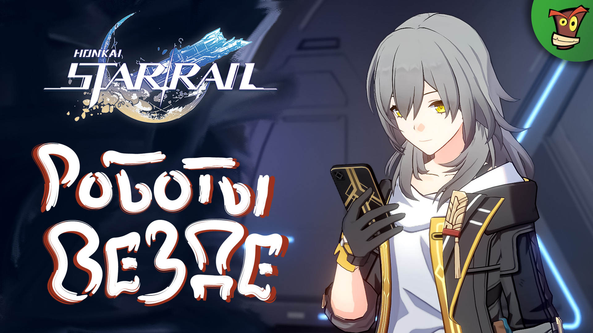 Honkai: Star Rail (Хонкай) Прохождение – смотреть онлайн все 2 видео от  Honkai: Star Rail (Хонкай) Прохождение в хорошем качестве на RUTUBE