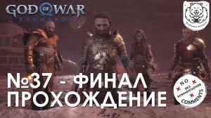 God of War Рагнарёк Прохождение