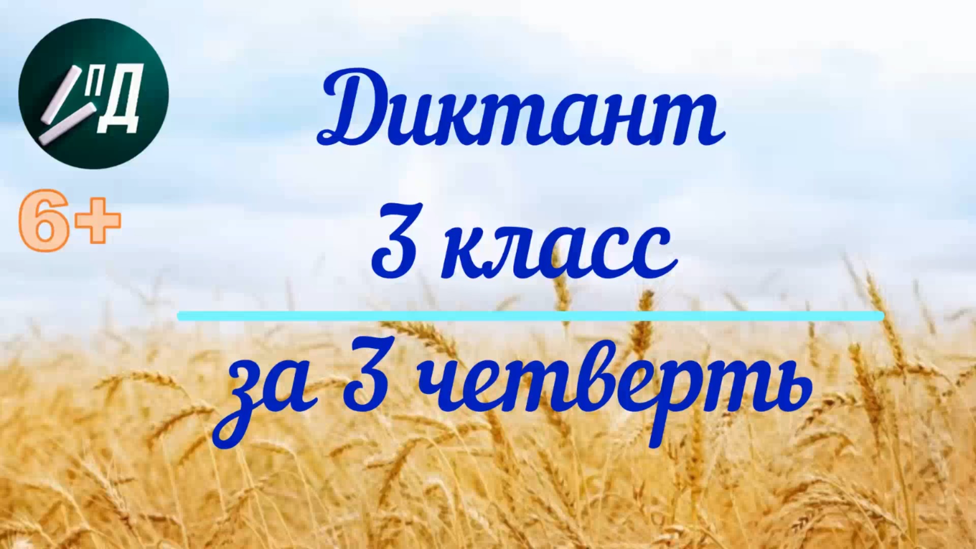 Русский язык 3 класс 3 четверть – смотреть онлайн все 4 видео от Русский  язык 3 класс 3 четверть в хорошем качестве на RUTUBE