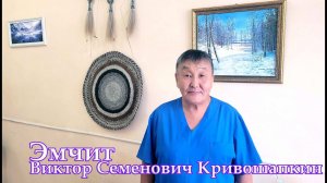 Эмчит - народный целитель Виктор Семенович Кривошапкин