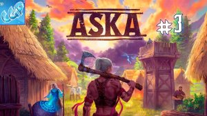 ASKA - Прохождение игры!