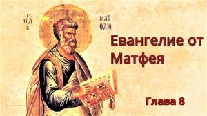 Евангелие от Матфея