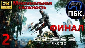 Crysis 3 Remastered