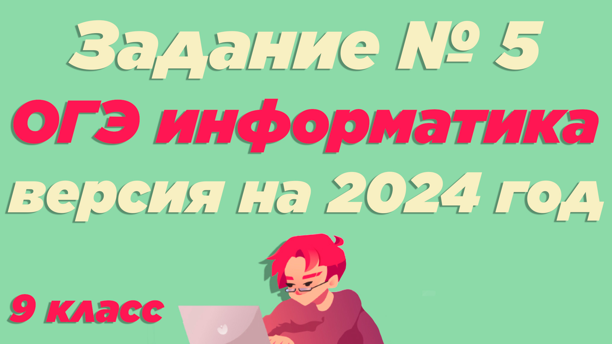 ОГЭ информатика