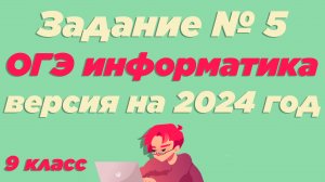 ОГЭ информатика