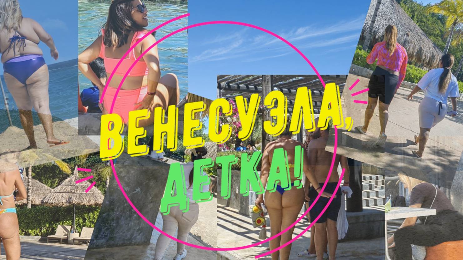 Венесуэла