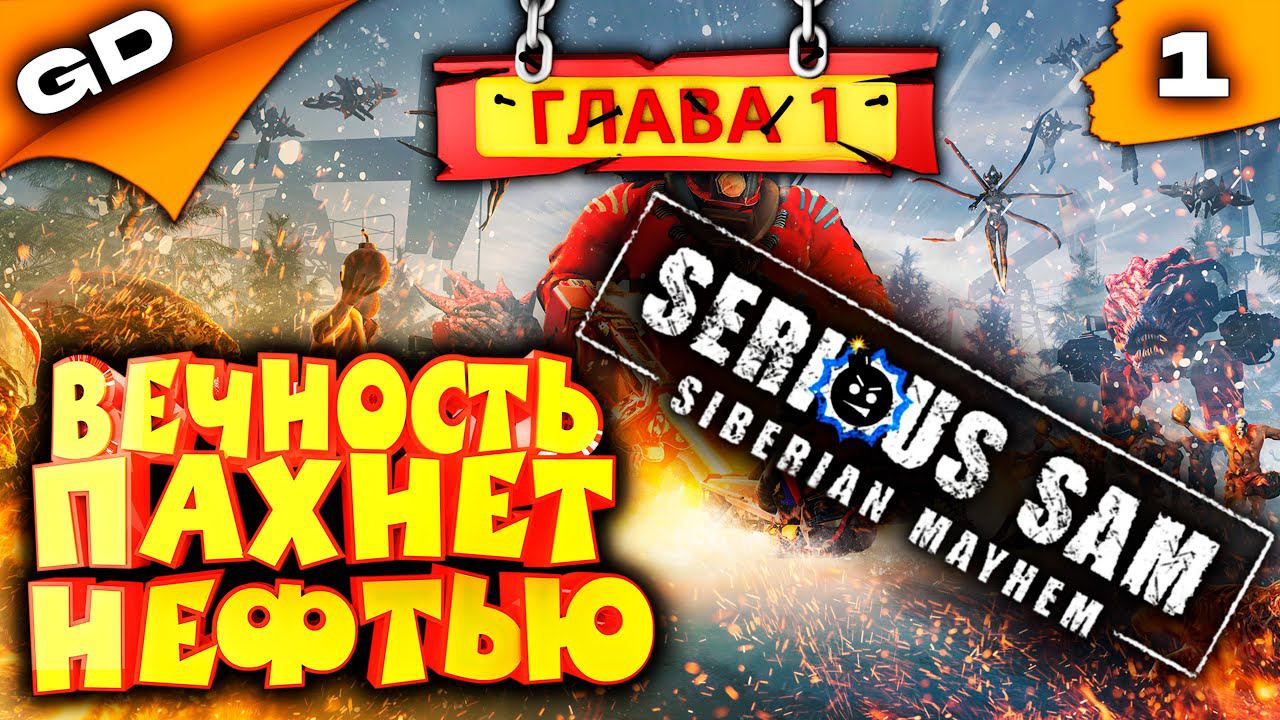 Serious Sam Siberian Mayhem | КРУТОЙ СЭМ В СИБИРИ