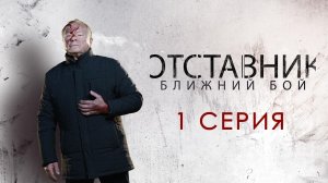 Отставник. Ближний бой | Все серии