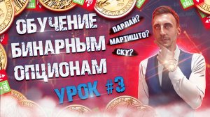 Обучающий курс  | Бинарные опционы.