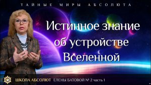 Тайные миры Абсолюта