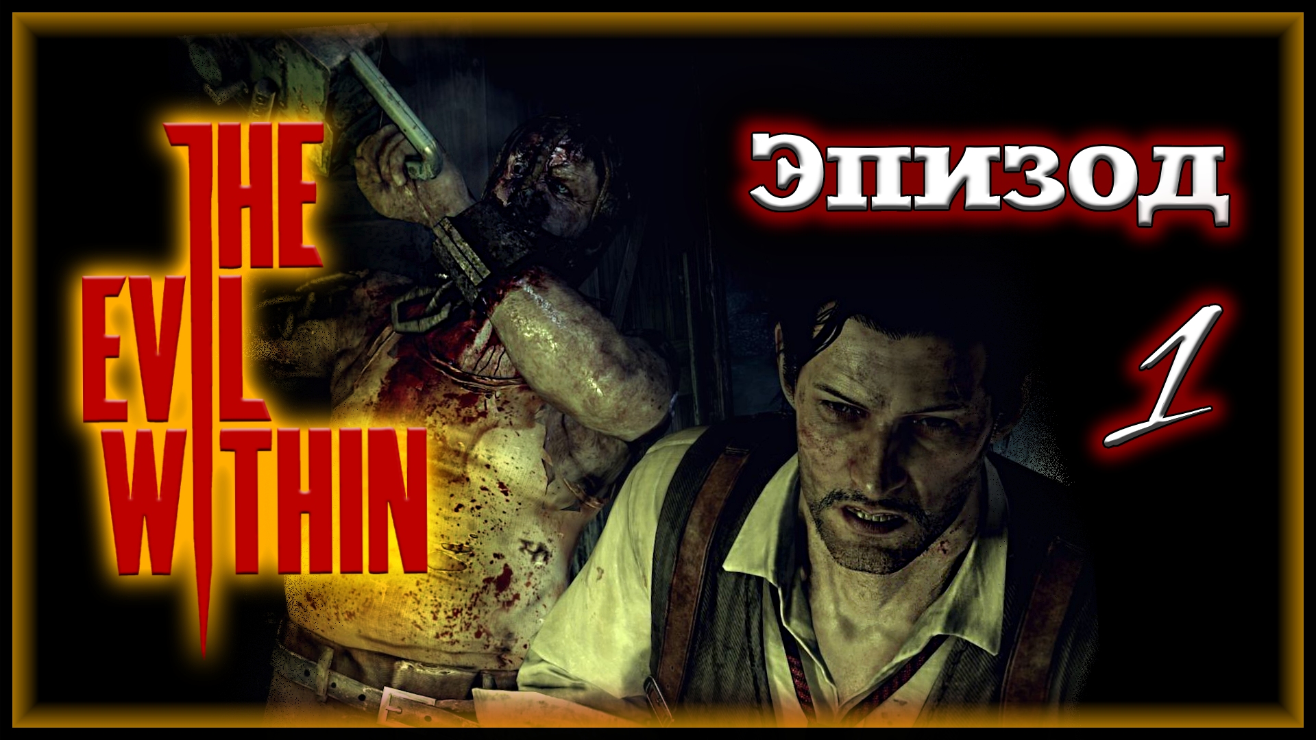 ᚼ The Evil Within / Зло Внутри [2014] – смотреть онлайн все 1 видео от ᚼ The  Evil Within / Зло Внутри [2014] в хорошем качестве на RUTUBE