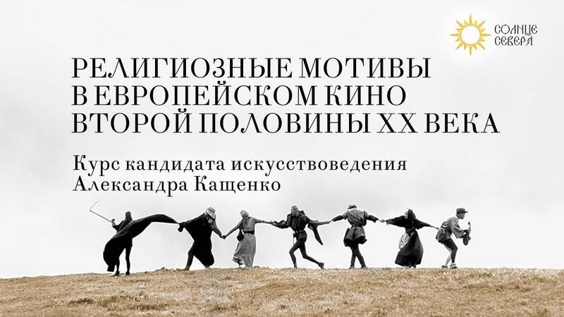 Религиозные мотивы в европейском кино второй половины XX века. Курс Александра Кащенко