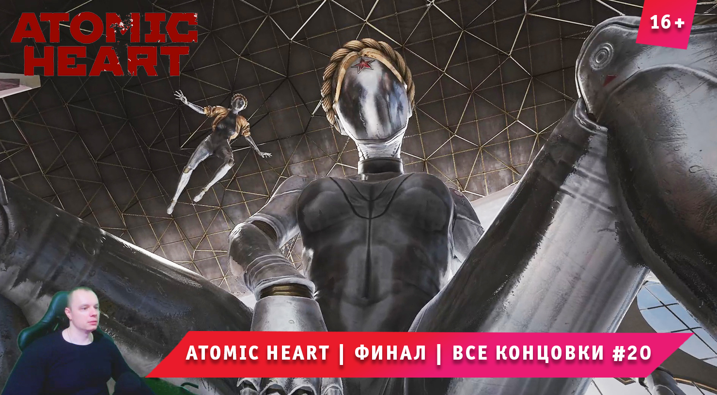 Atomic Heart – смотреть онлайн все 19 видео от Atomic Heart в хорошем  качестве на RUTUBE