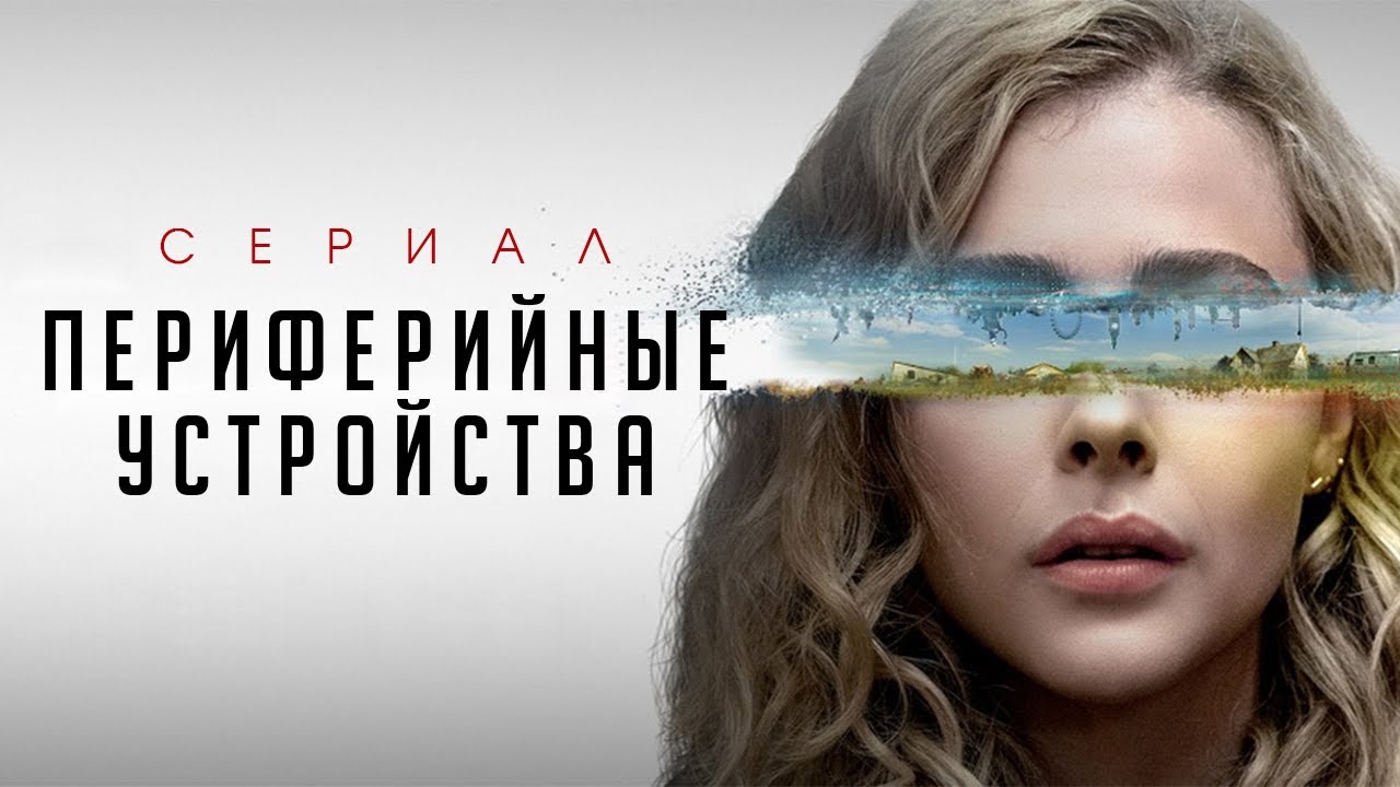 Периферийные устройства (сериал, 2022)