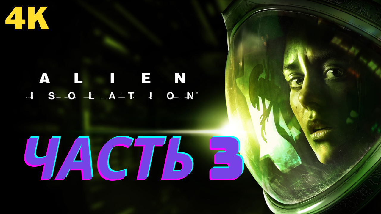 Alien Isolation 4К – смотреть онлайн все 3 видео от Alien Isolation 4К в  хорошем качестве на RUTUBE