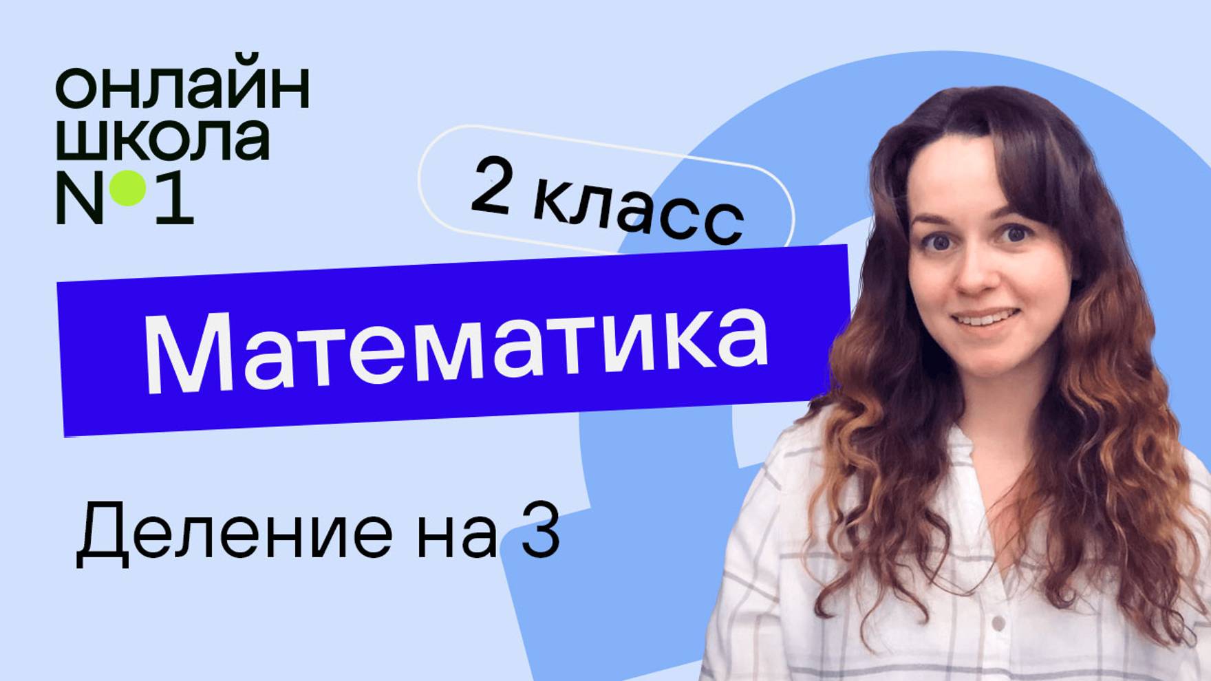 Математика 2 класс