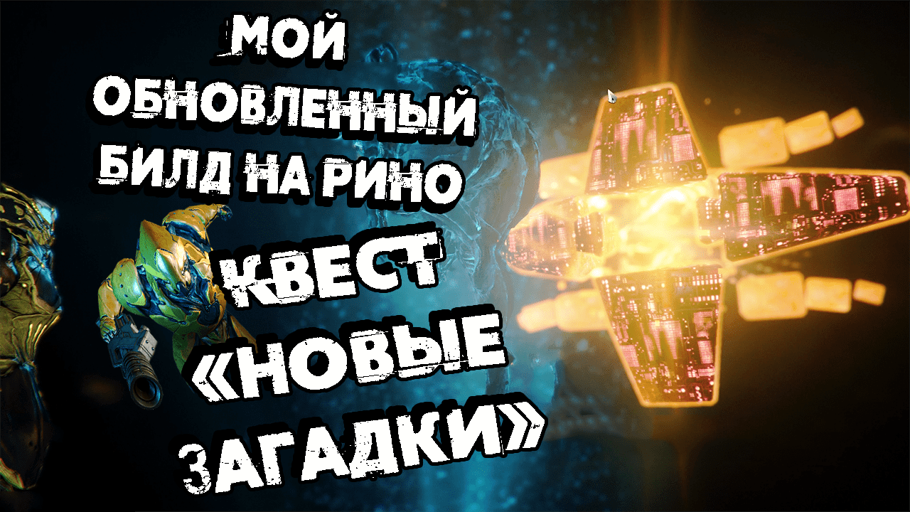 Warframe ПУТЬ НИНДЗЯ