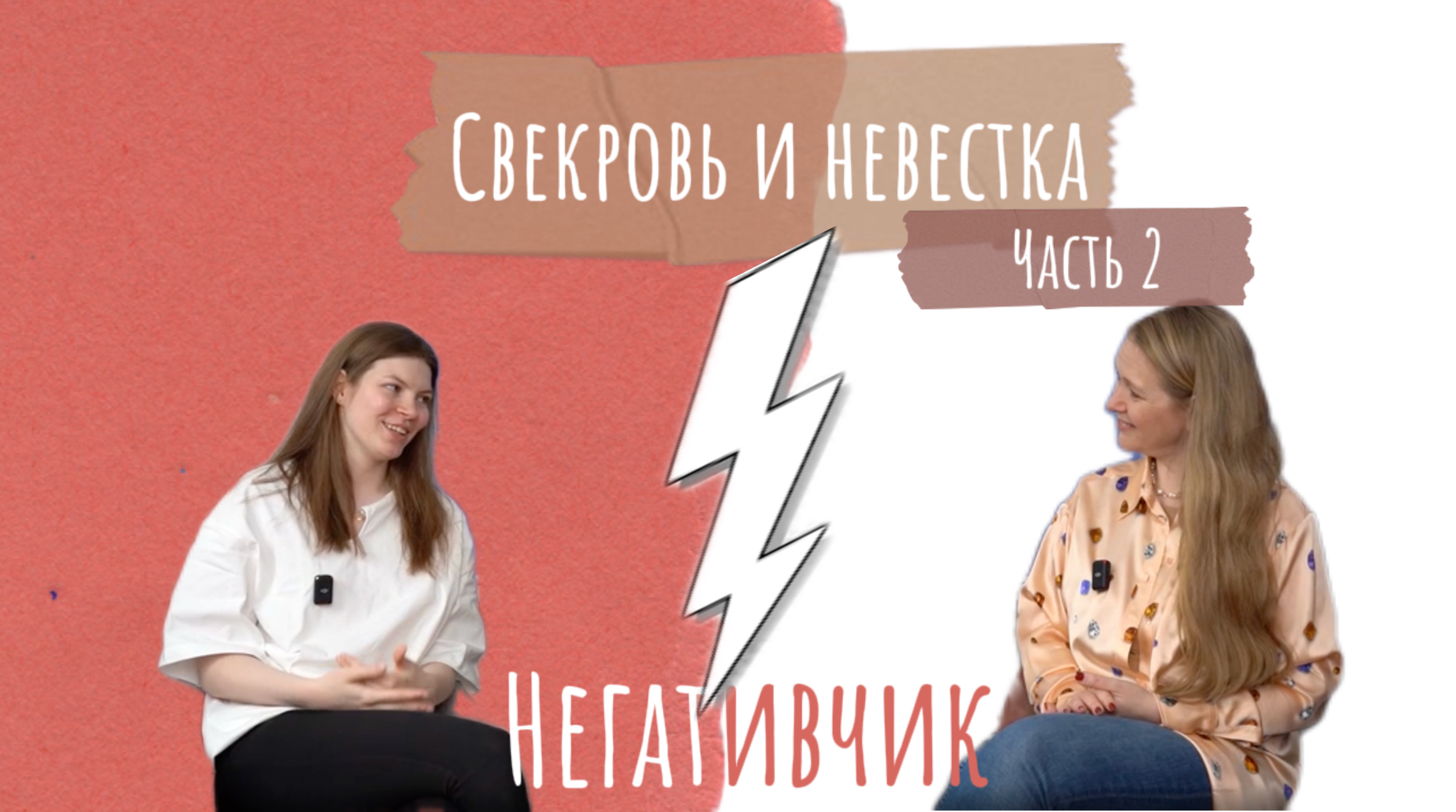 Свекровь и невестка. Пока никто не слышит... – смотреть онлайн все 3 видео  от Свекровь и невестка. Пока никто не слышит... в хорошем качестве на RUTUBE