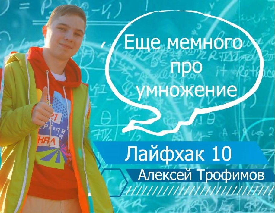 Математические лайфхаки