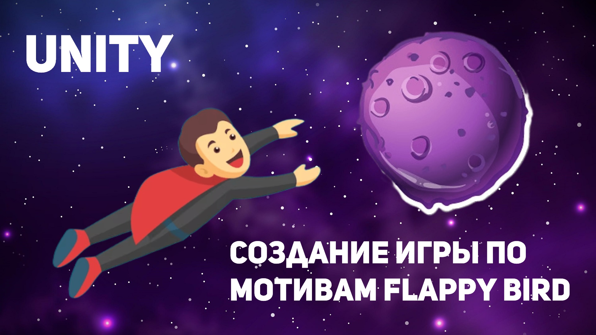 Игра по механике Flappy Bird на Unity – смотреть онлайн все 28 видео от Игра  по механике Flappy Bird на Unity в хорошем качестве на RUTUBE