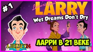 ЛАРРИ ЛАФФЕР | Leisure Suit Larry Wet Dreams Don’t Dry (2018) 📌
