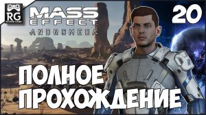 Mass Effect: Andromeda