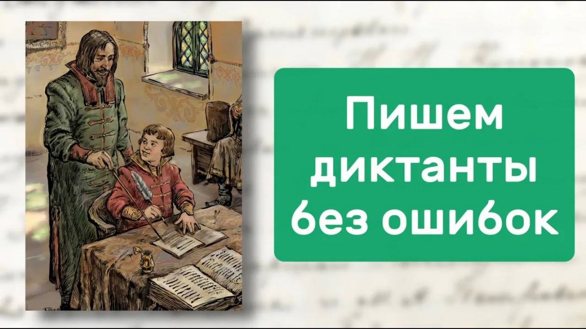 В видео рассказываем, как научить школьника писать грамотно