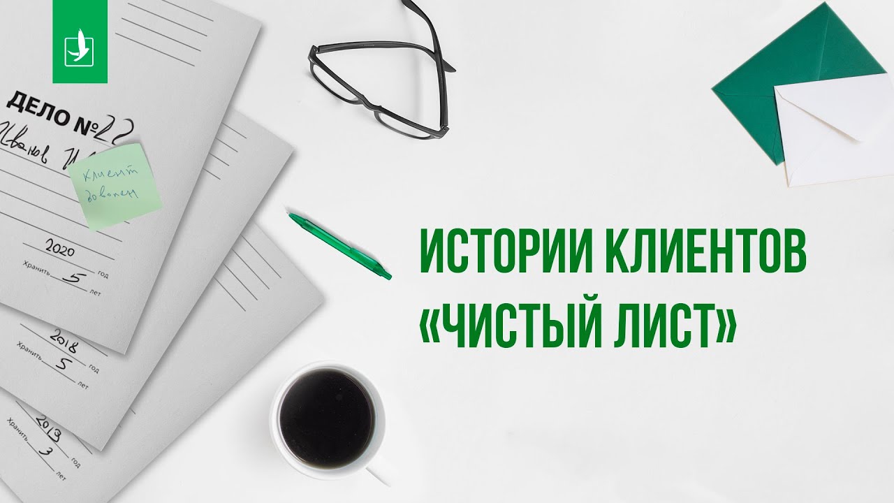 Чистый Лист. Жизнь – смотреть онлайн все 3 видео от Чистый Лист. Жизнь в  хорошем качестве на RUTUBE