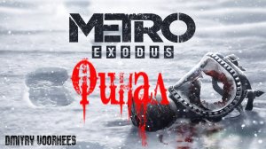 Прохождение Метро:Exodus[Исход] {2019}  Ps4